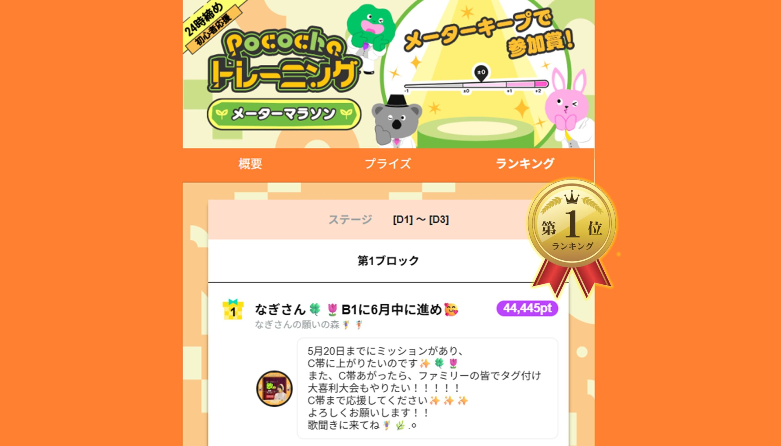 なぎさん🍀🌷音を届けるライバーPococha『Pocochaトレーニングメーターマラソン』 D1～D3ステージ第1ブロックにて1位に入賞！ | JOYSOUND LIVER PROMOTION
